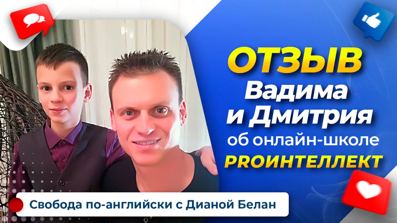 ОТЗЫВ о онлайн школе PROИнтеллект Дианы Белан