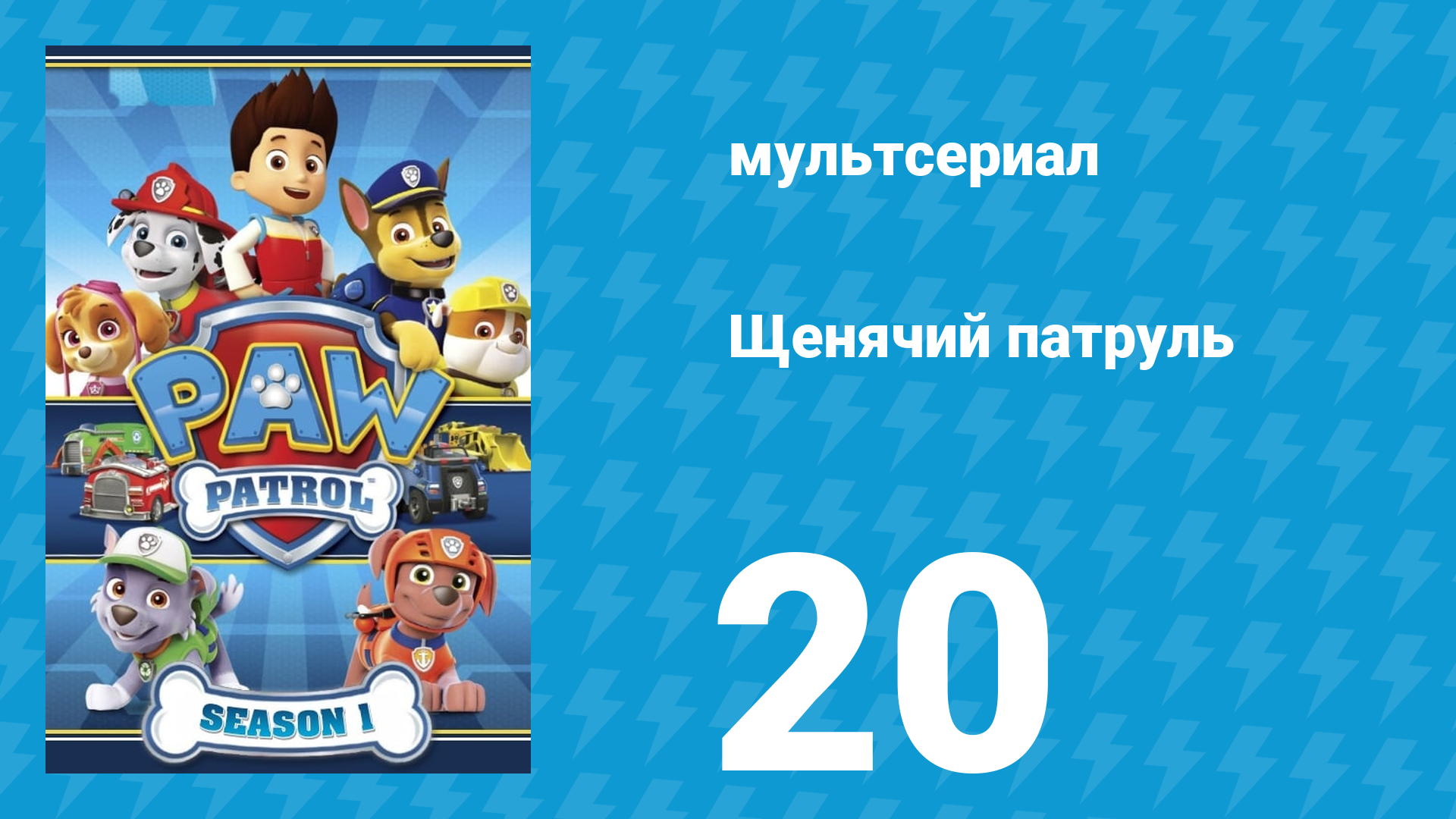 Щенячий патруль 1 сезон 20 серия (мультсериал, 2014)