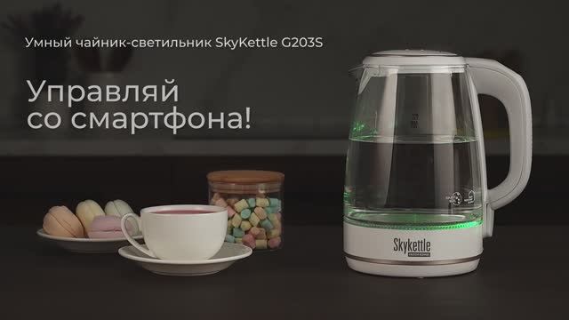 Обзор на умный чайник-светильник REDMOND SkyKettle G203S