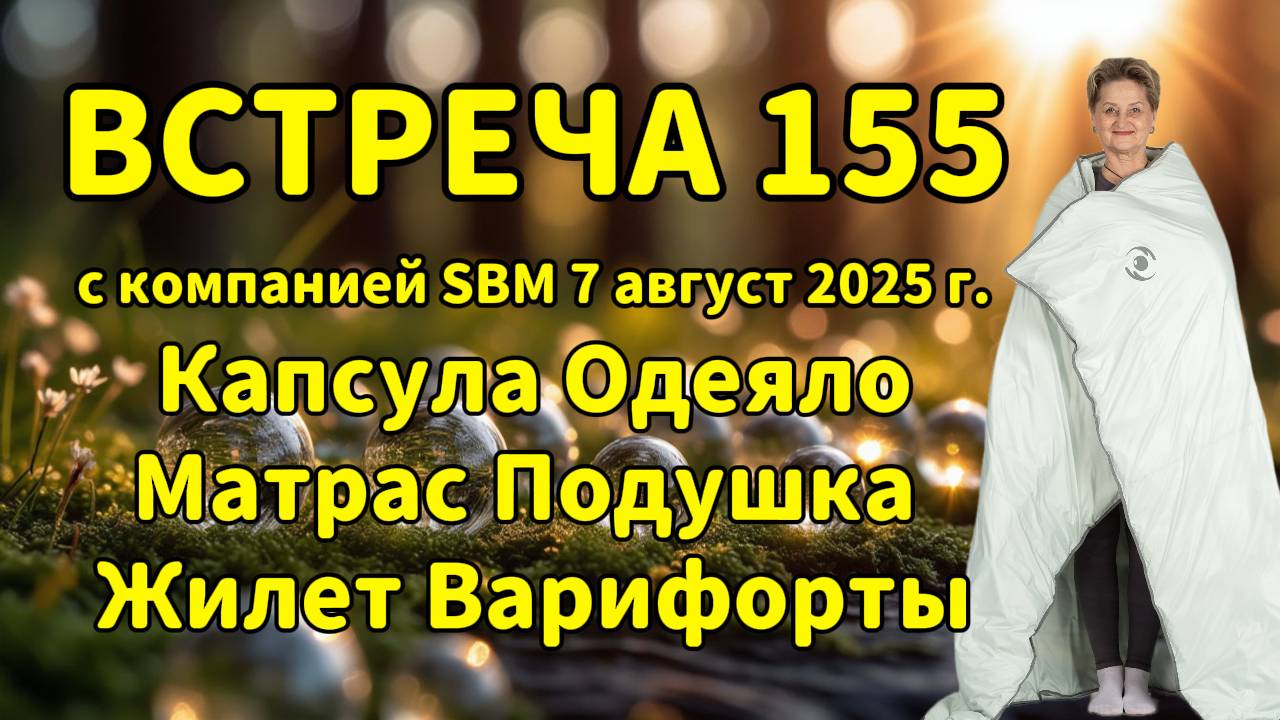 Встреча 155 со Светланой Крисько 07.08.2025 г. Капсула. Одеяло. Матрас. Подушка. Жилет. Варифорты.
