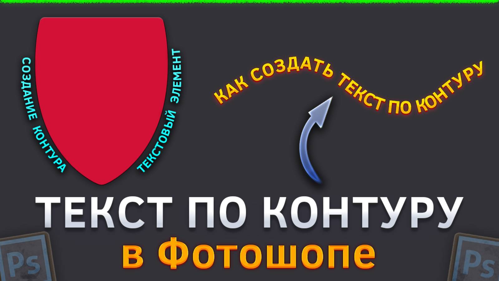 Как сделать текст по контуру в Фотошопе / Photoshop