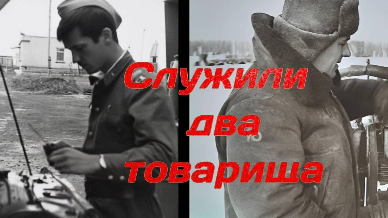 Служили два товарища - Александр Найдёнов