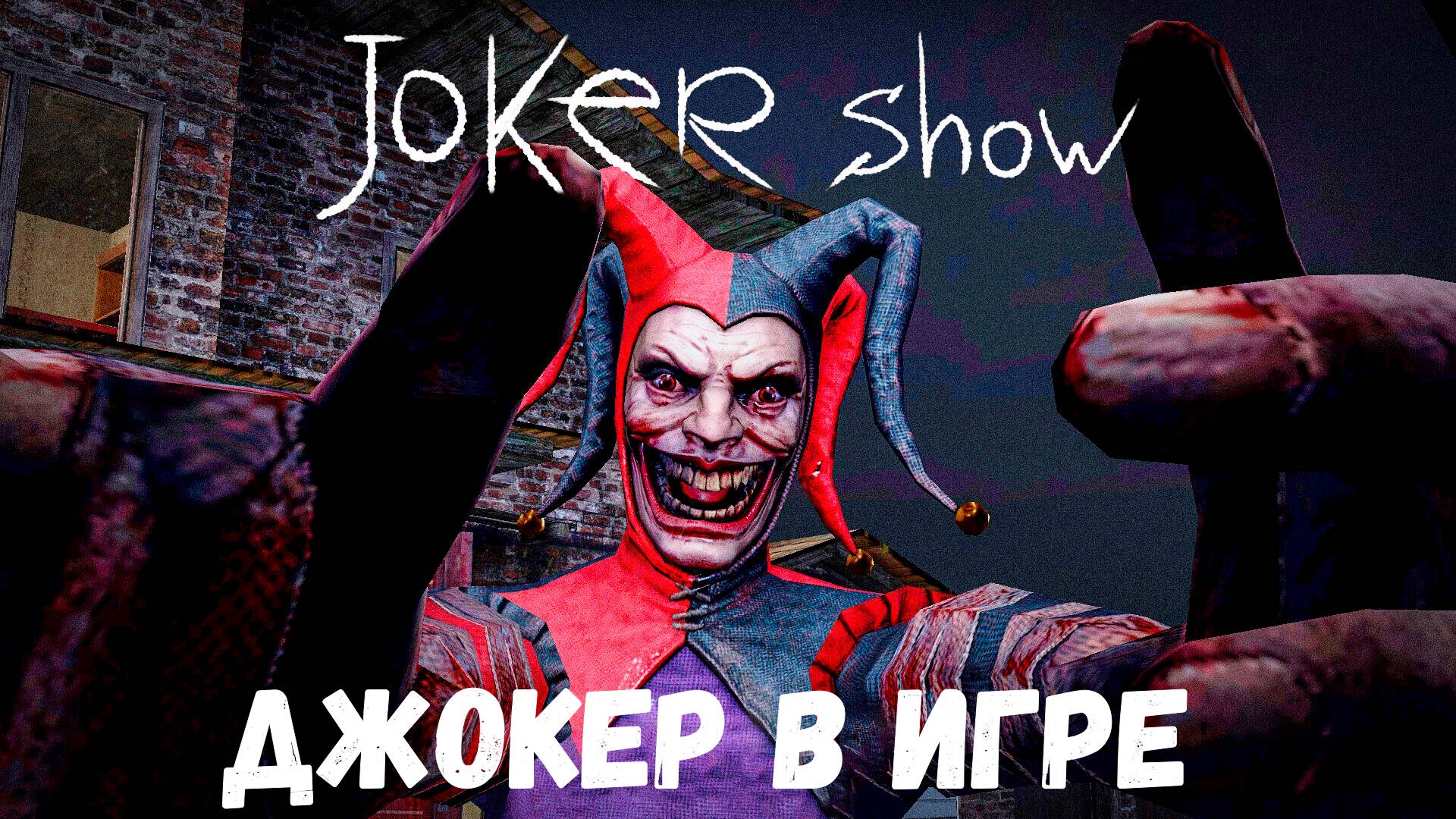 Джокер в игре - прохождение Joker Show - Horror Escape #1