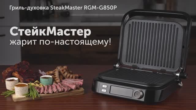 Обзор на гриль-духовку SteakMaster REDMOND RGM-G850P