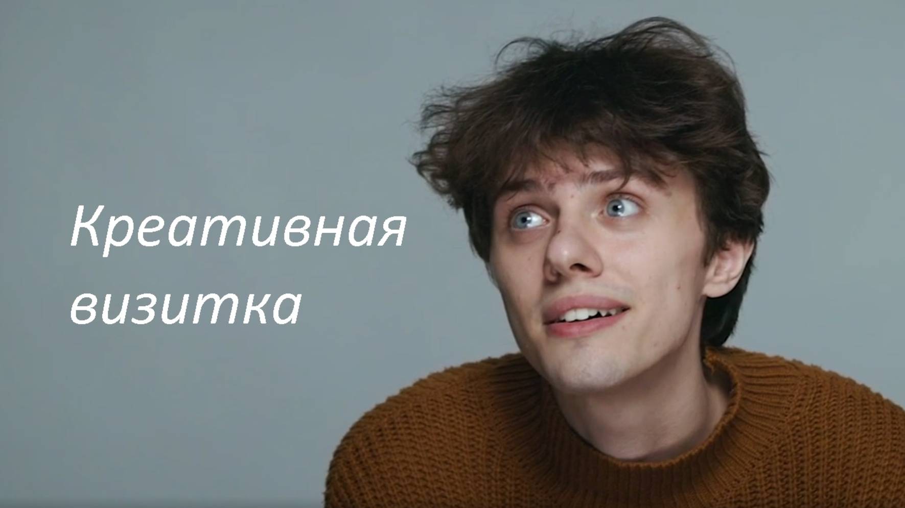 Кобилецкий Артем. Криативная визитка