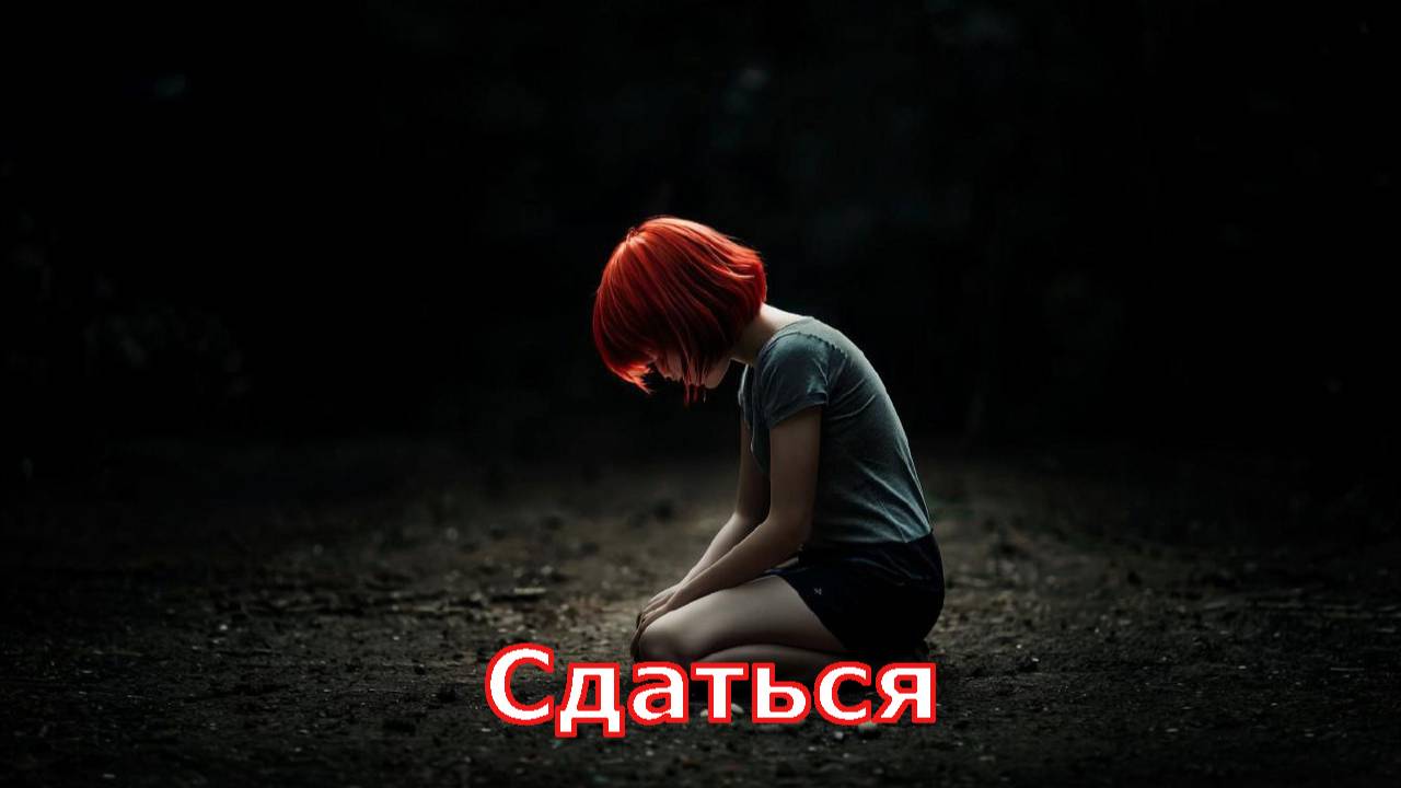 авторское стихотворение - Сдаться