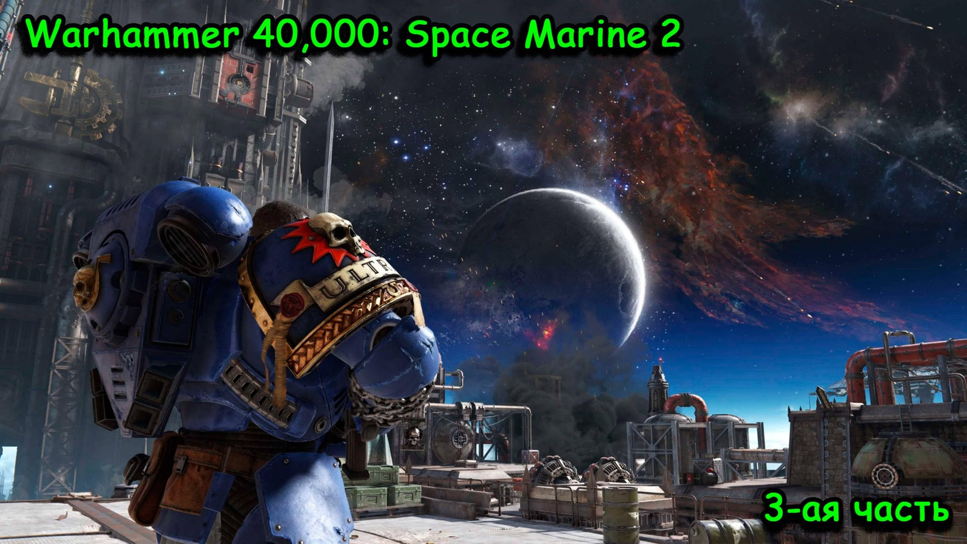 Warhammer 40,000: Space Marine 2, Аваркас, Нейротроп, Еретики, Люз, Имурах, Демериум 3-ая часть