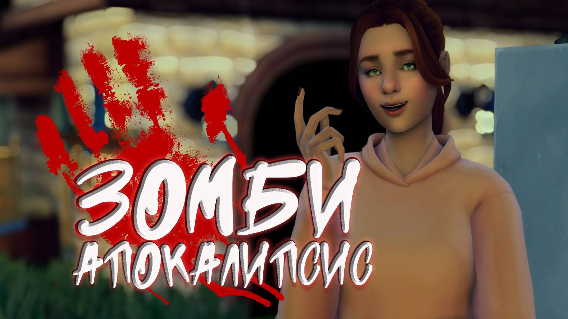 "Зомби Апокалипсис" Главная община. Вылазка в Оазис Спрингс. Симс 4 (запись стрима 21.06.2025)