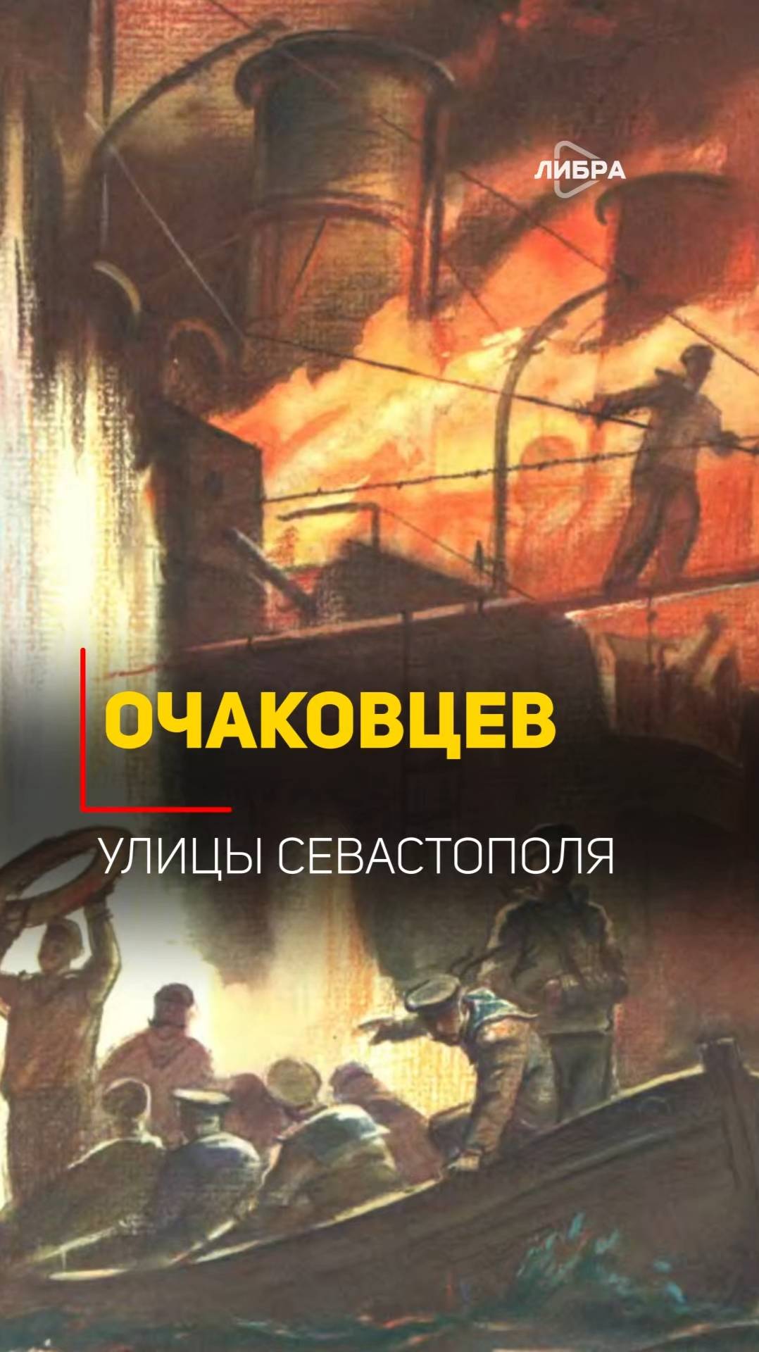 Очаковцев | Улицы Севастополя