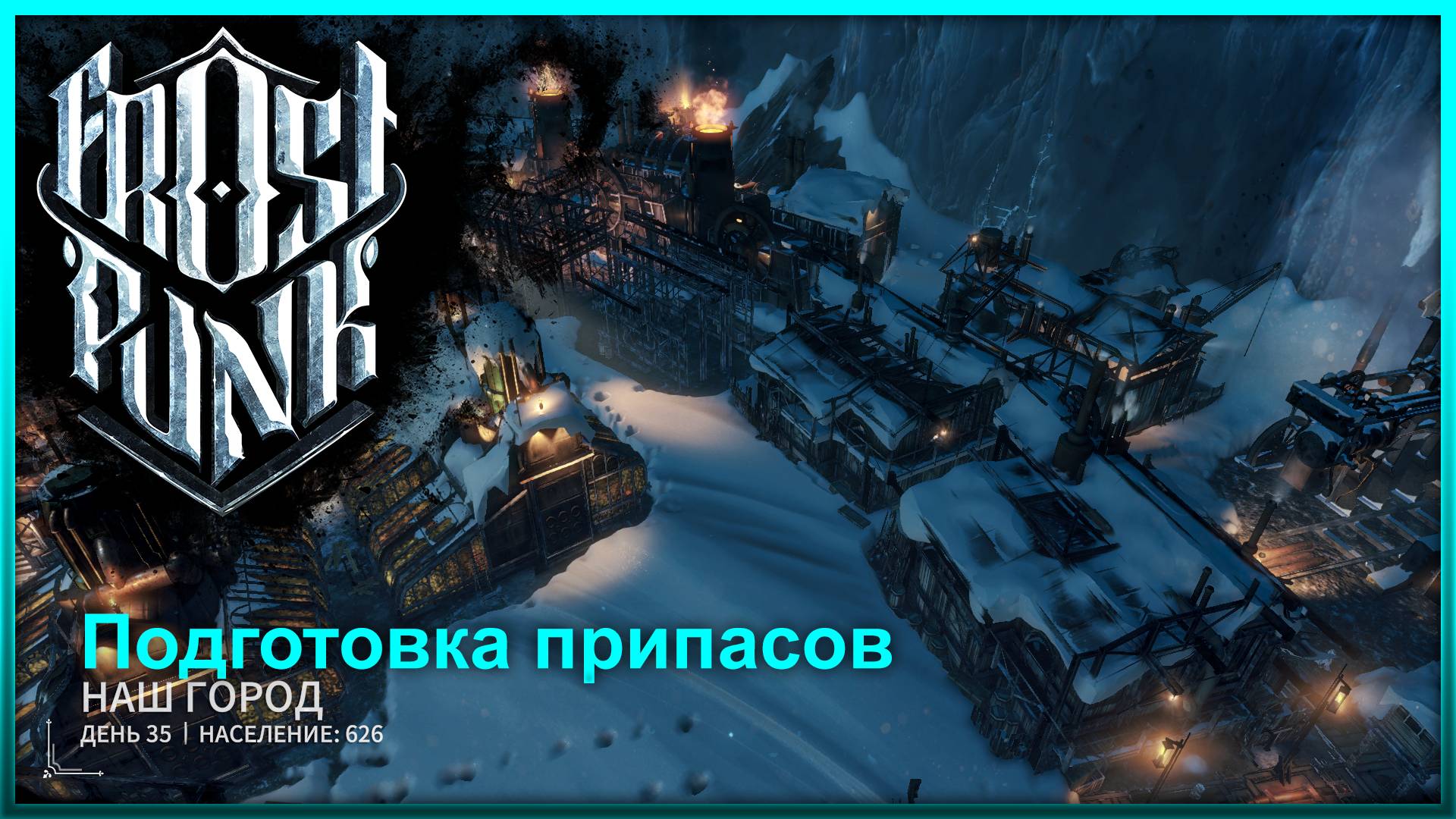 Подготовка Припасов ► Frostpunk Прохождение #8