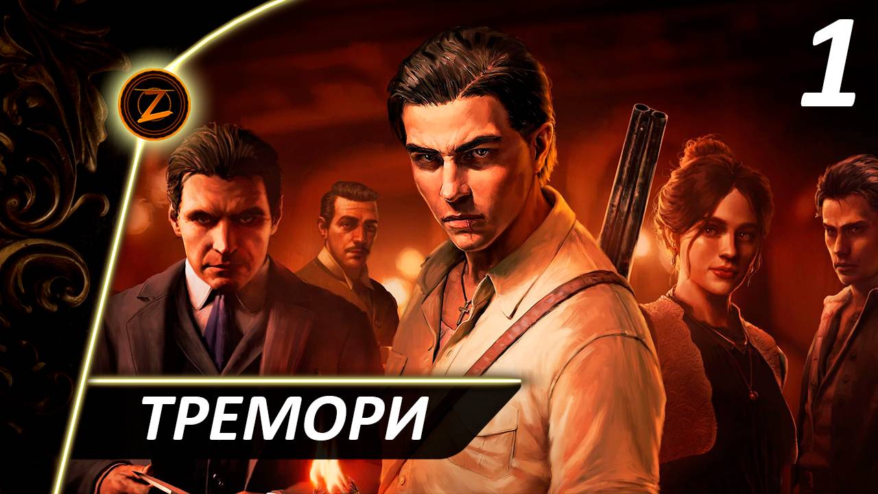 Mafia: The Old Country ● Часть 1 ● Тремори! ● Полное прохождение!