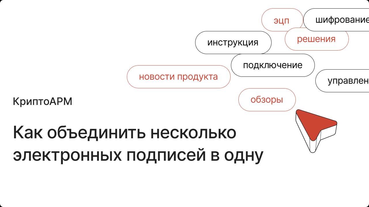 Объединение электронных подписей в КриптоАРМ
