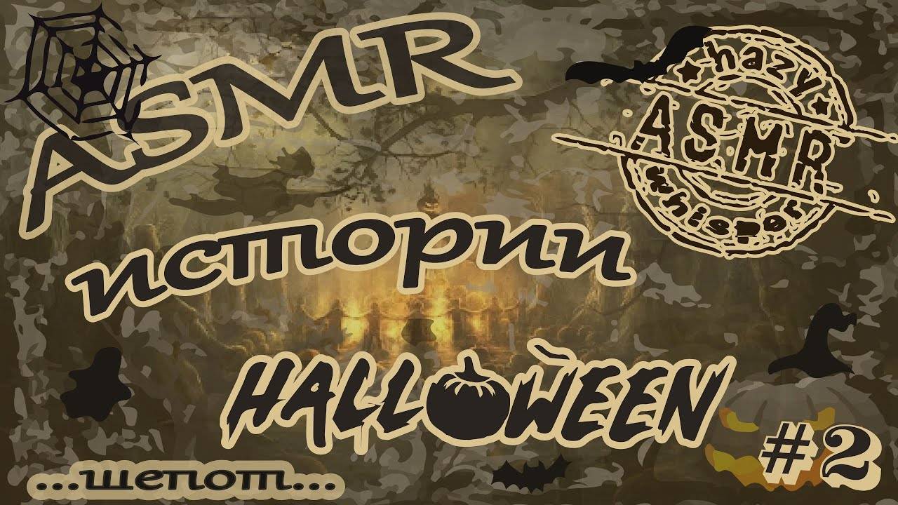 ASMR 🎃 АСМР Мистика Хэллоуина • Таинственные истории  • Halloween #1