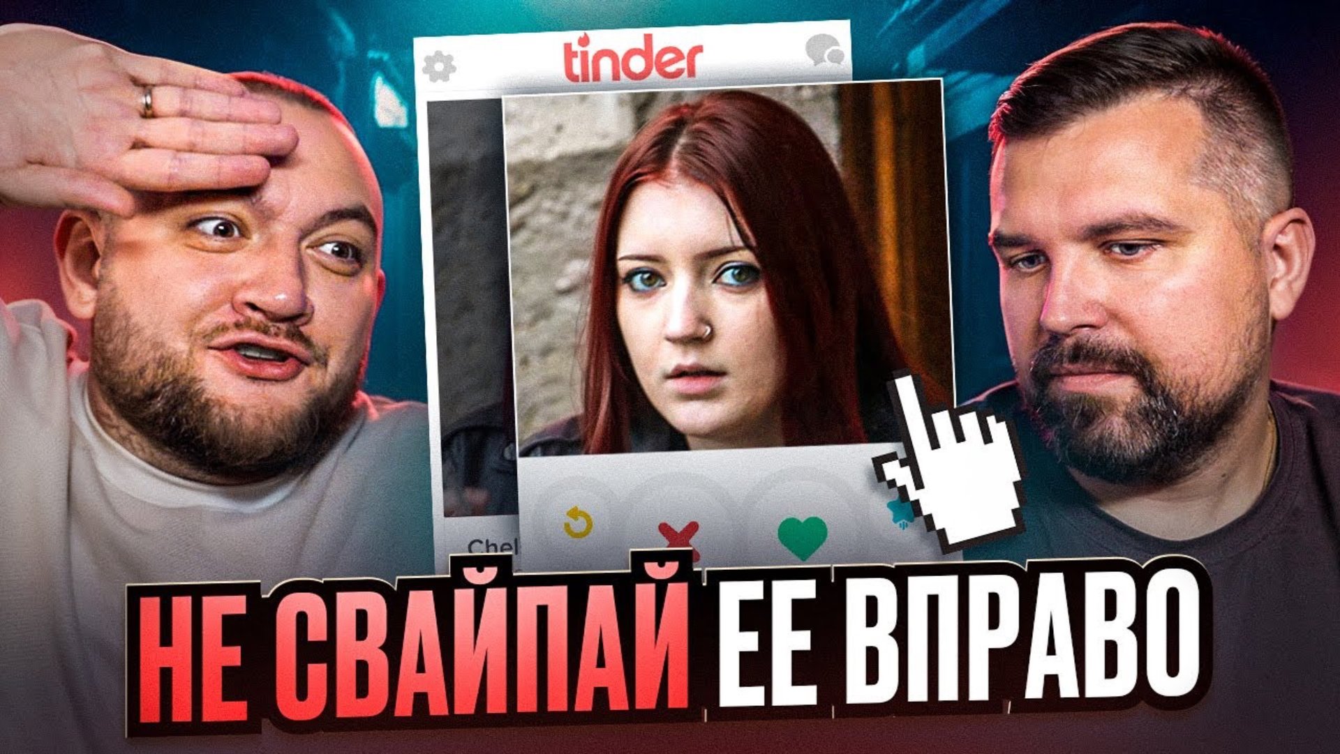 ДОМИНА ЧЕРРИ - УБИЙЦА ИЗ ТИНДЕРА                (Кузьма&Антон Власов)