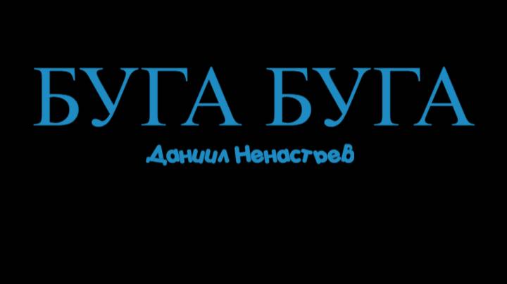 Буга Буга с Матвеем