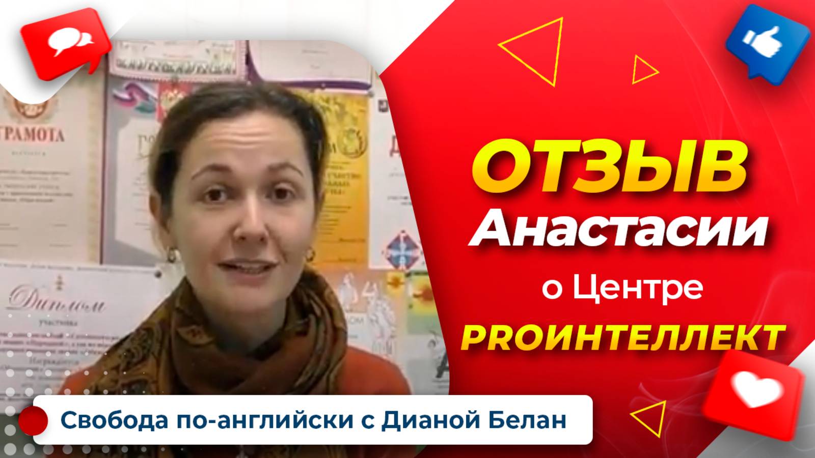 PROИнтеллект ОТЗЫВЫ | Английский для детей в PROИнтеллект