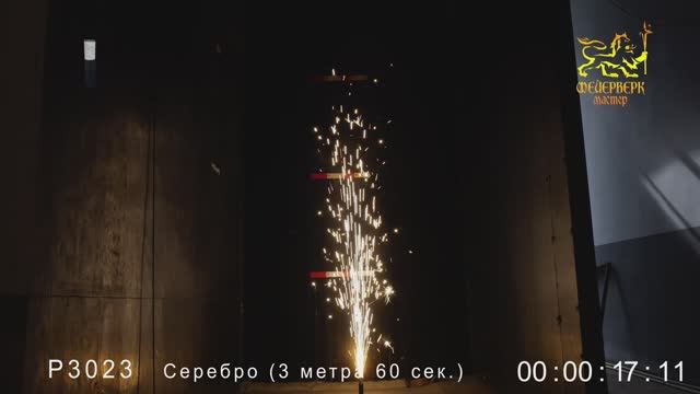 Р3023 Фонтан(серебро, 3 метра, 60 секунд)