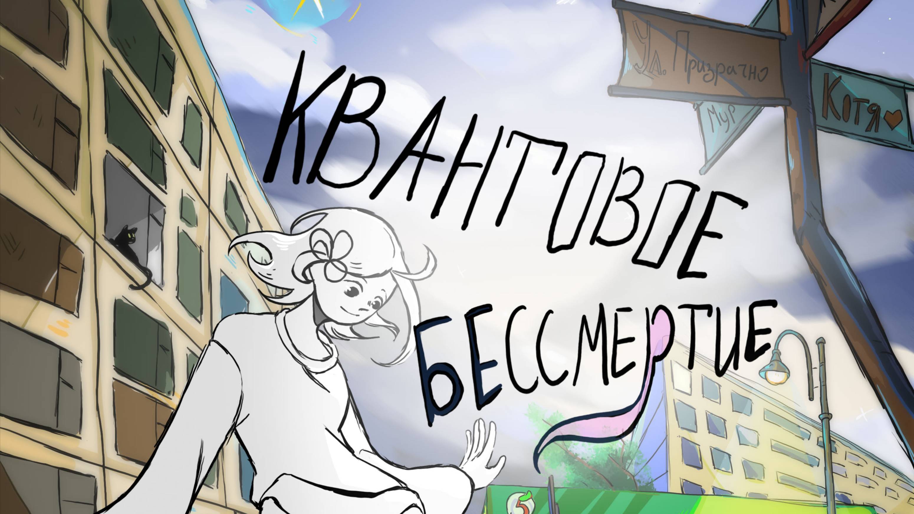 Квантовое бессмертие