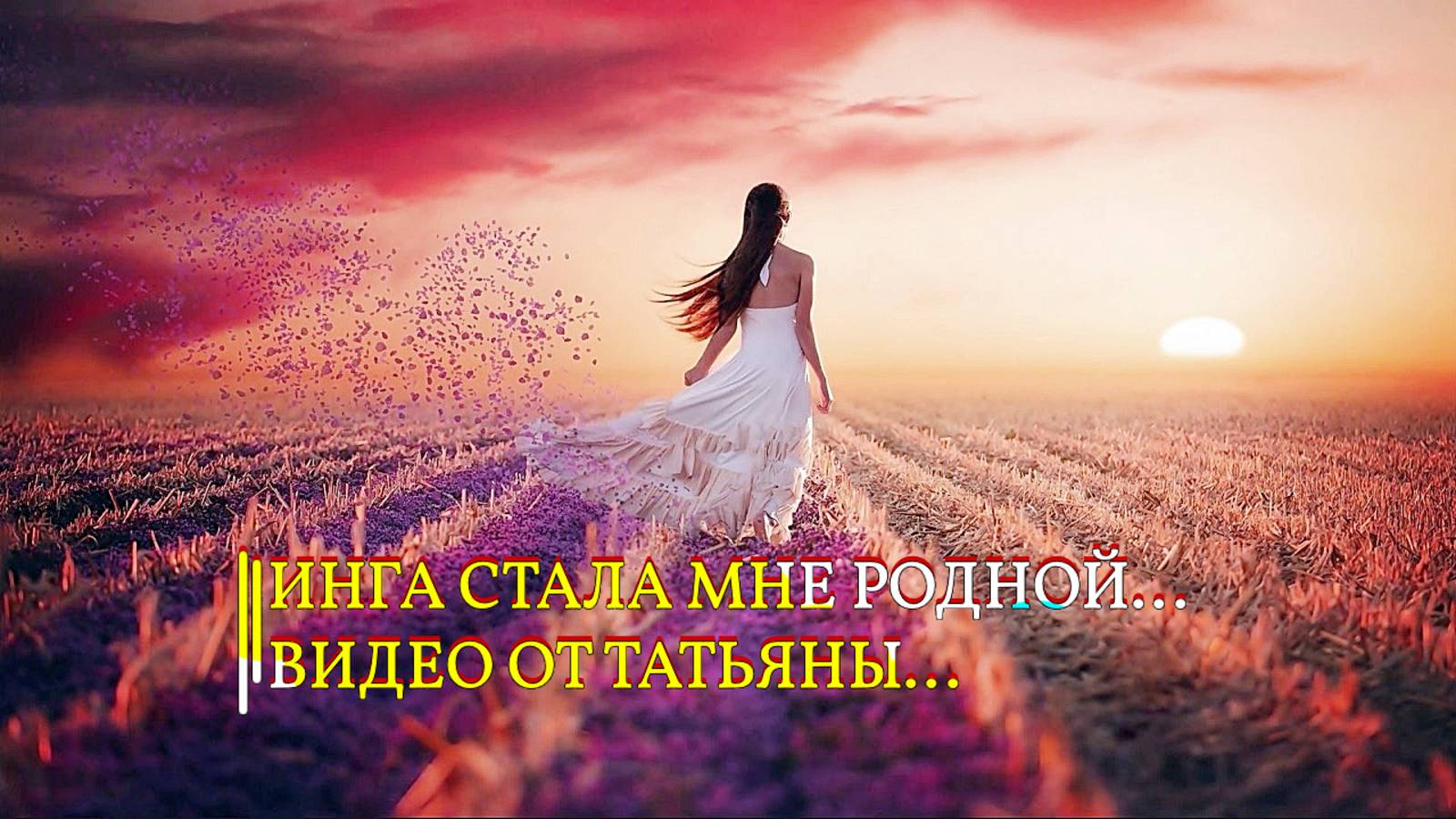 ИНГА СТАЛА МНЕ РОДНОЙ…видео от Татьяны