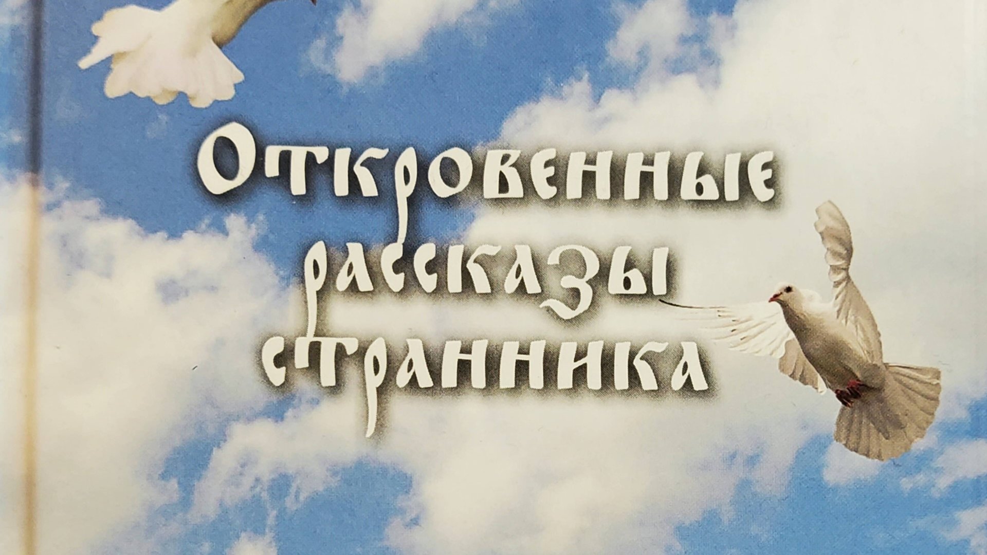 Книга: "Откровенные рассказы странника духовному своему отцу."