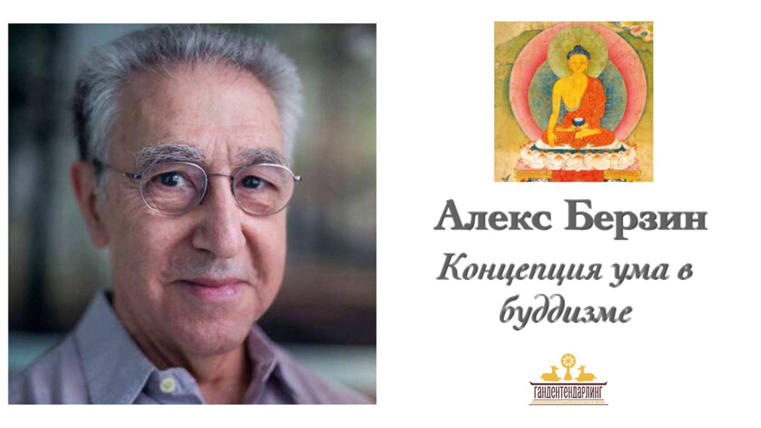 2023.12 Алекс Берзин. Концепция ума в буддизме. Онлайн-встреча курса "Открытие буддизма". Занятие 2.