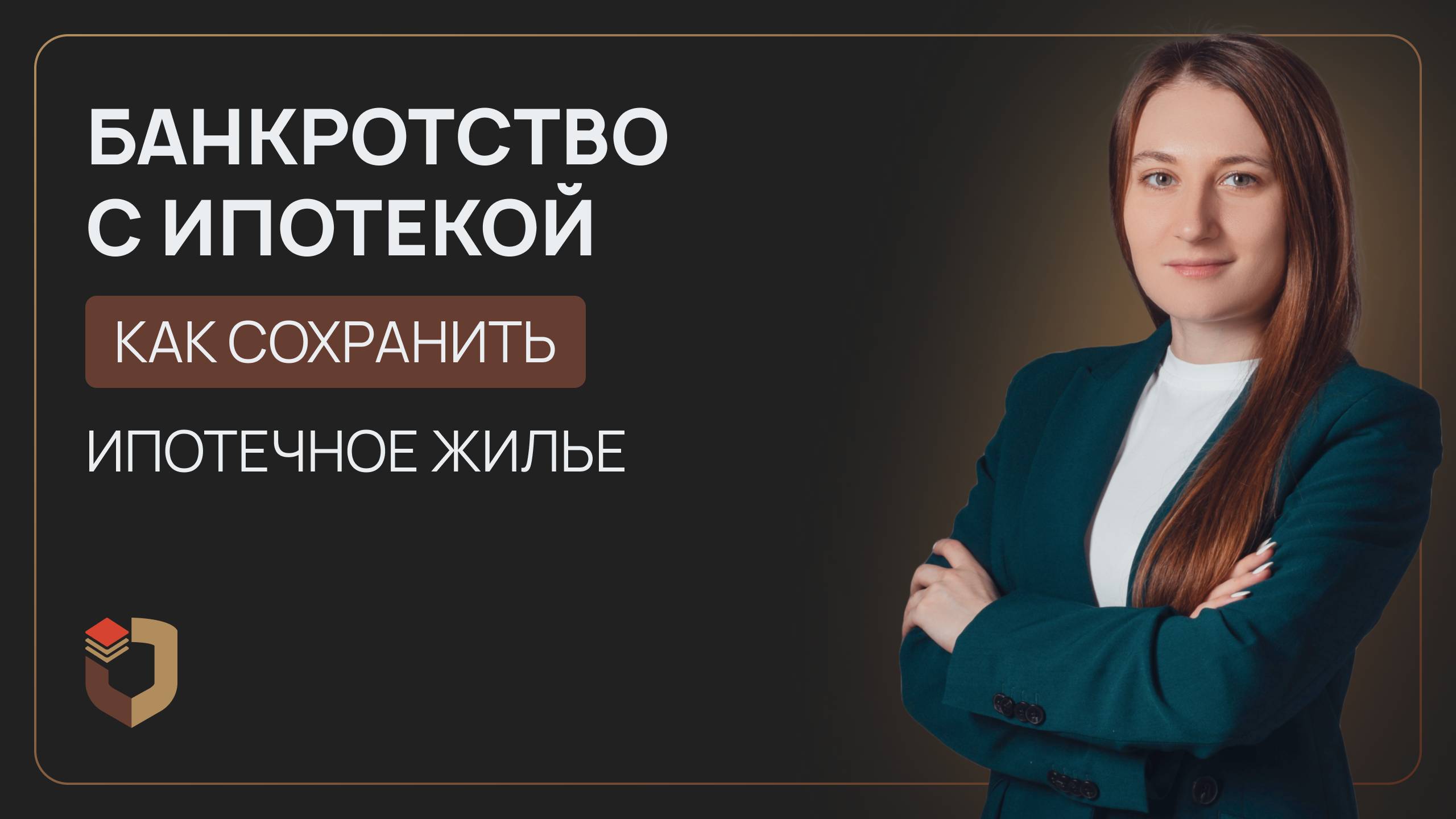 Можно ли сохранить ипотеку в банкротстве и как это сделать