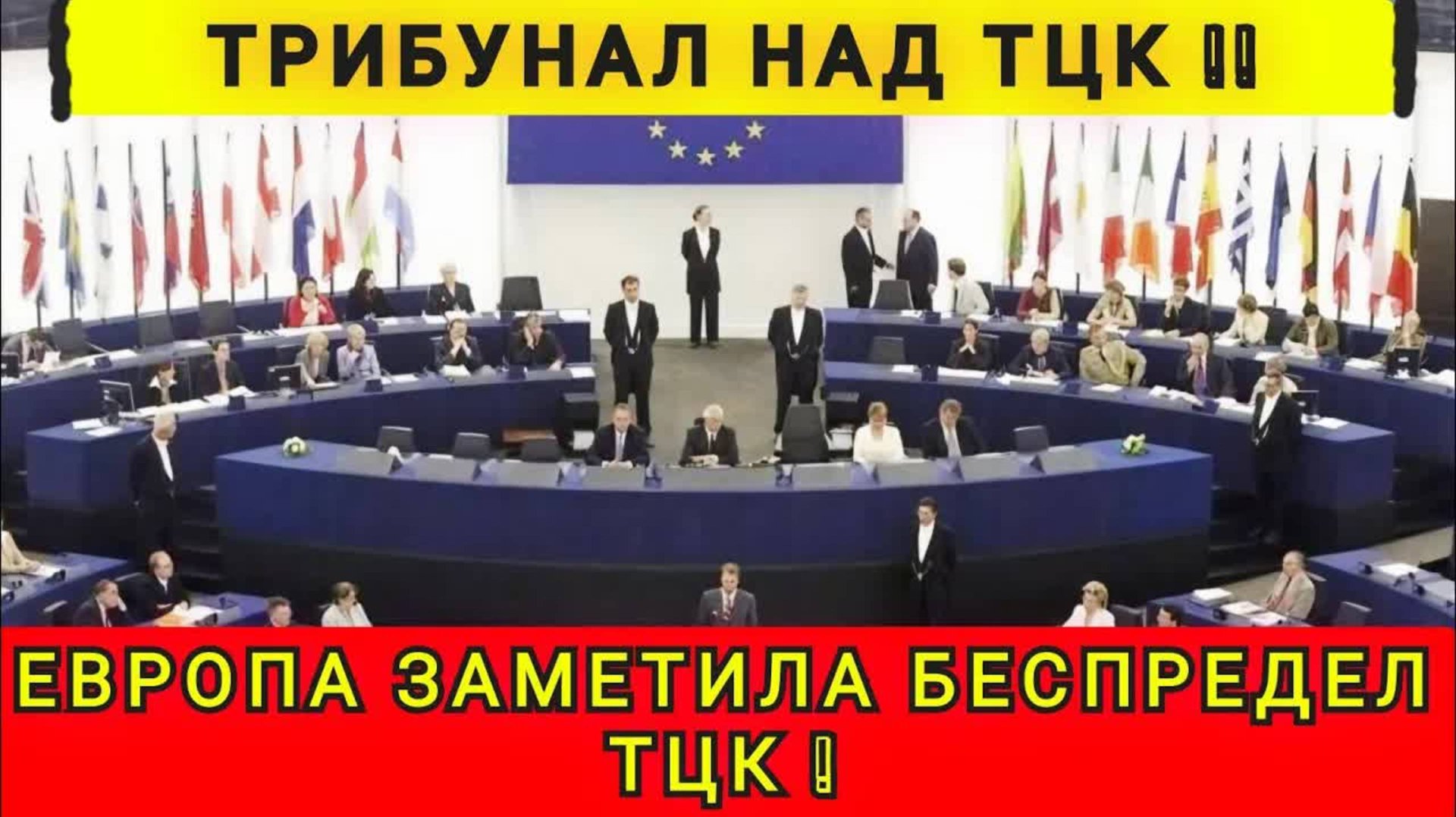ЕВРОПА ОСУДИЛА МЕТОДЫ ТЦК❗ НАЧИНАЮТСЯ РАССЛЕДОВАНИЯ ❗