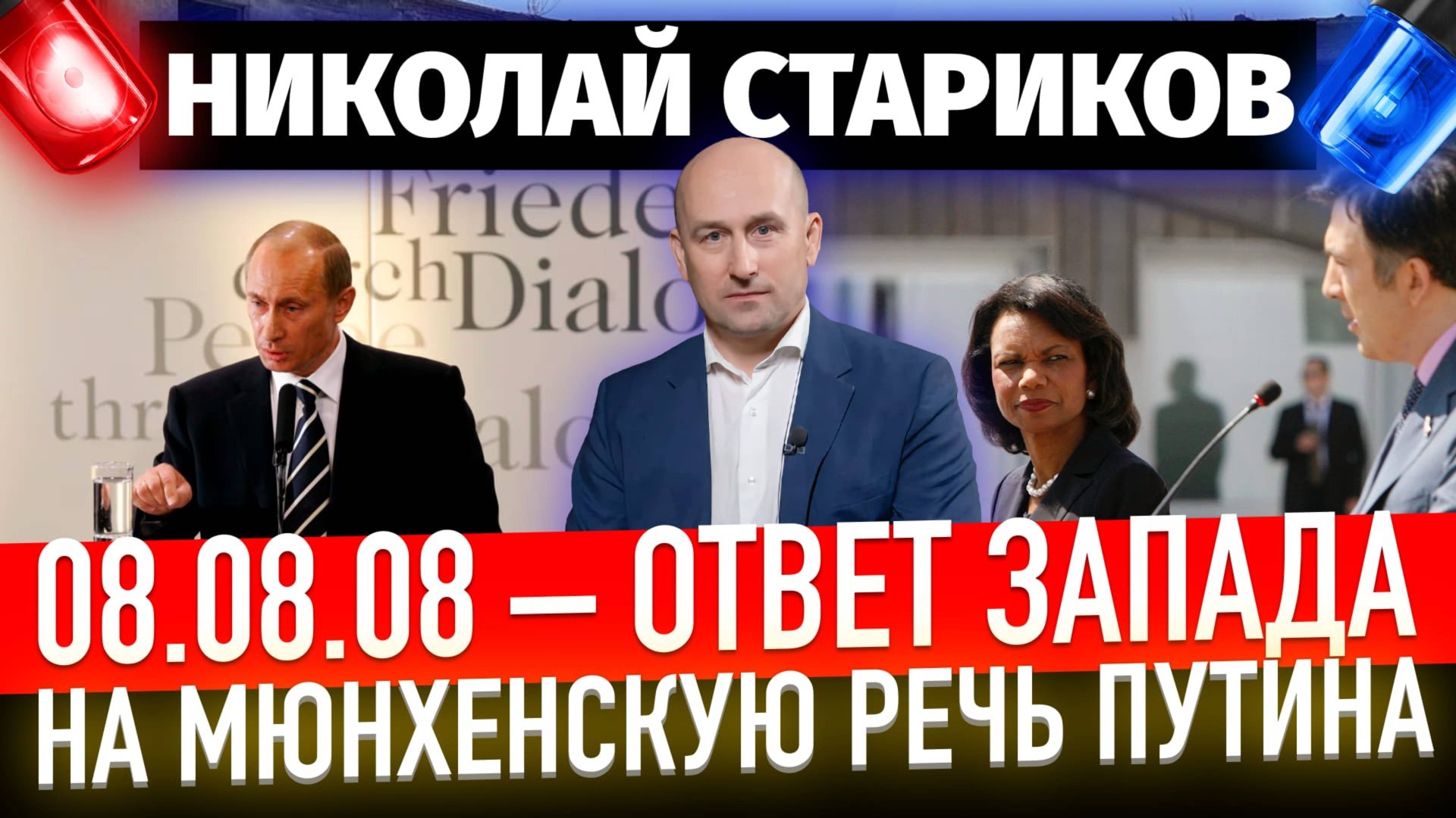 08.08.08 – ответ Запада на Мюнхенскую речь Путина