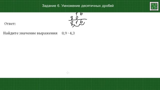 ОГЭ математика. 6 задание. Умножение десятичных дробей. Варианты 17-20
