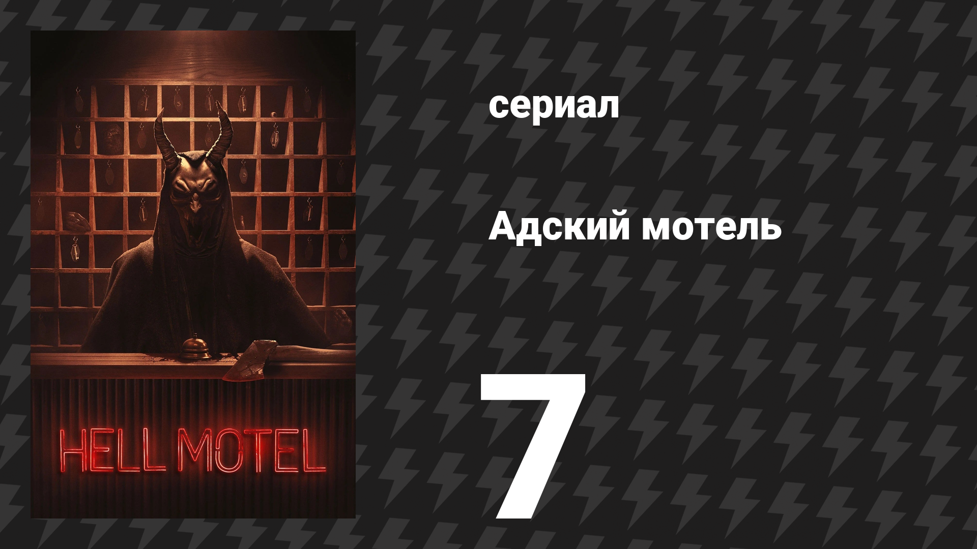 Адский мотель 7 серия «Кошки-мышки» (сериал, 2025)