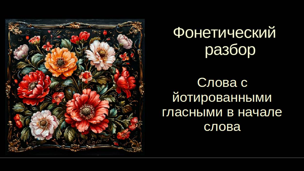 Русский язык. Фонетика. Урок 2. Йотированный гласный в начале слова