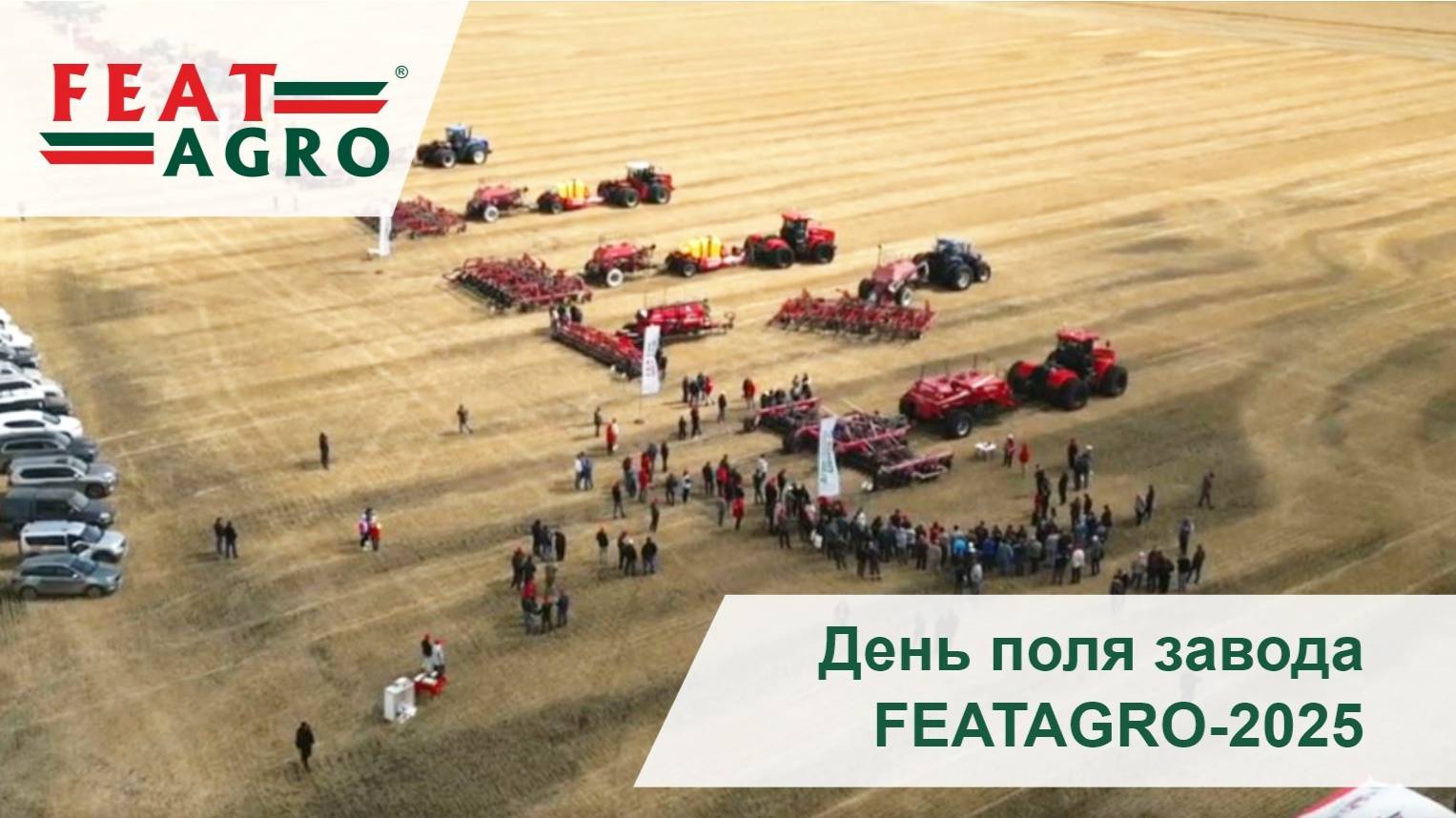День поля завода FEATAGRO-2025