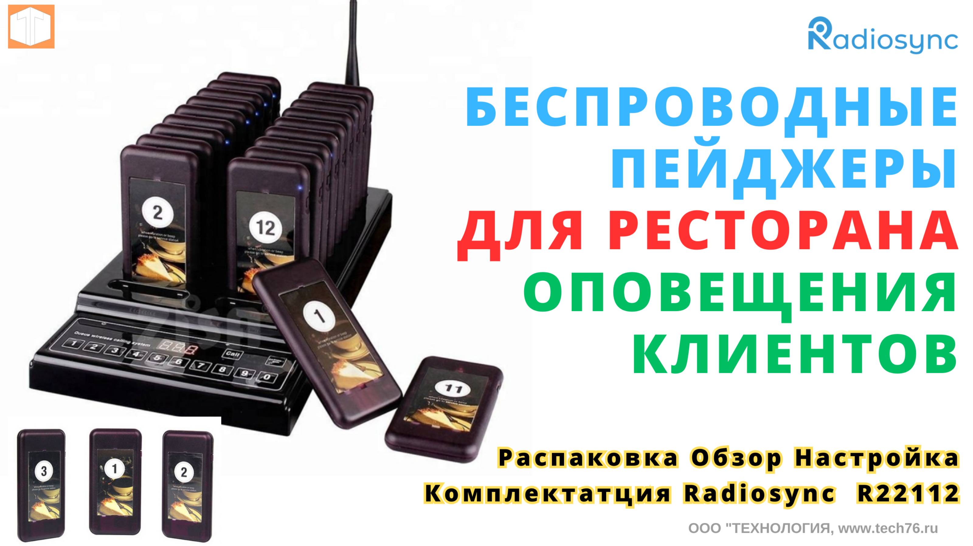 Беспроводная Пейджинговая система для оповещения клиентов о готовности блюд R22112