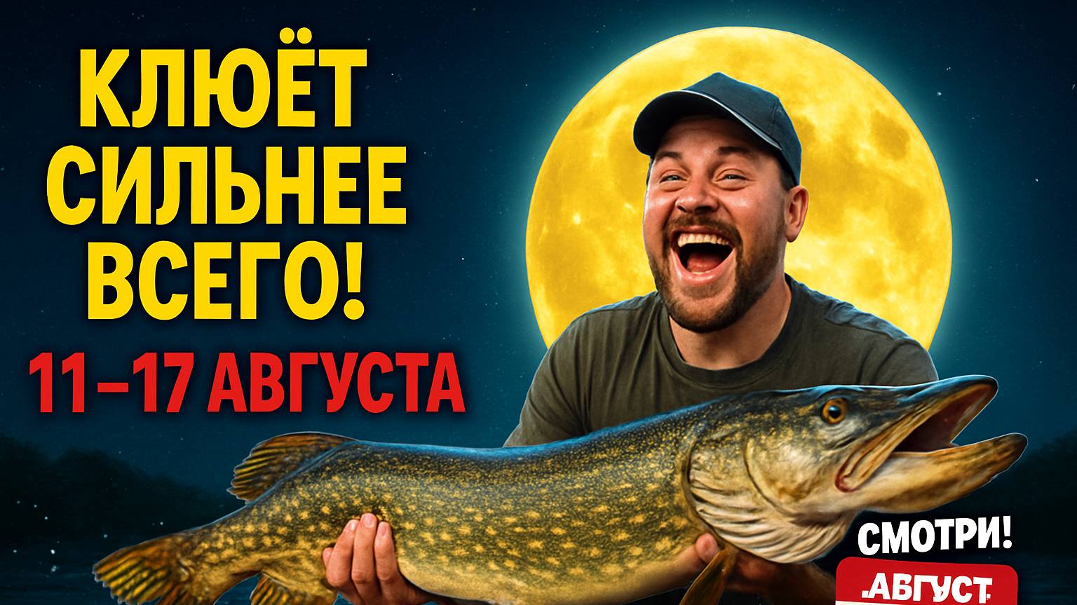 Благоприятные дни для рыбалки в августе 2025 по лунному календарю — рыбалка с 11 по 17 августа