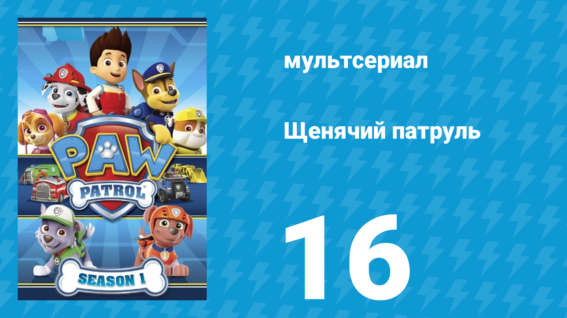 Щенячий патруль 1 сезон 16 серия (мультсериал, 2014)