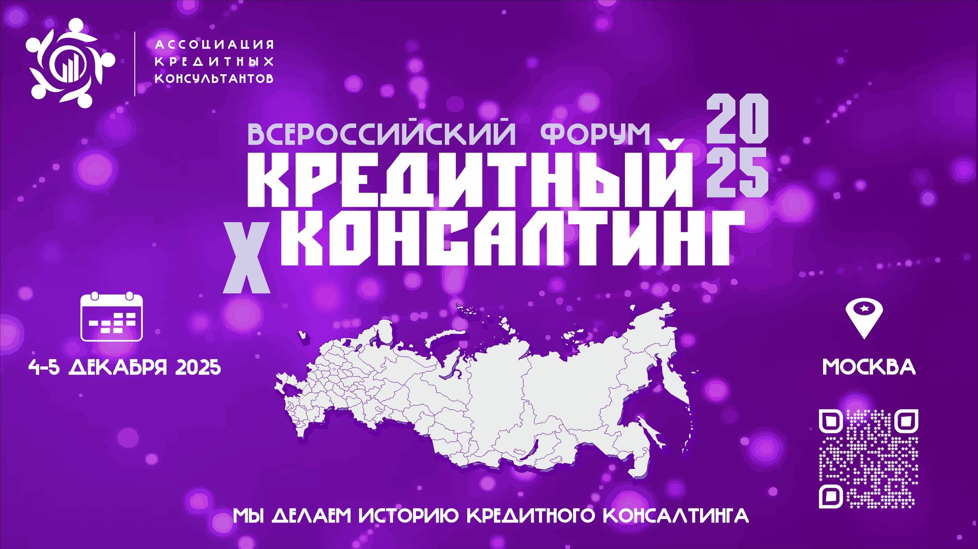 ПРОМО 10 ФОРУМ КРЕДИТНЫЙ КОНСАЛТИНГ 2025