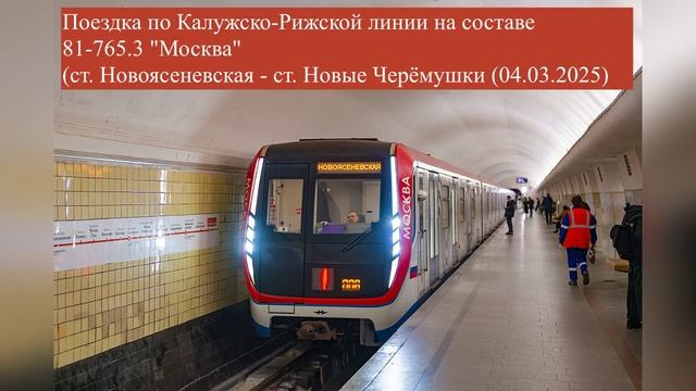 Поездка по Калужско-Рижской линии на составе 81-765.3 - (04.03.2025)