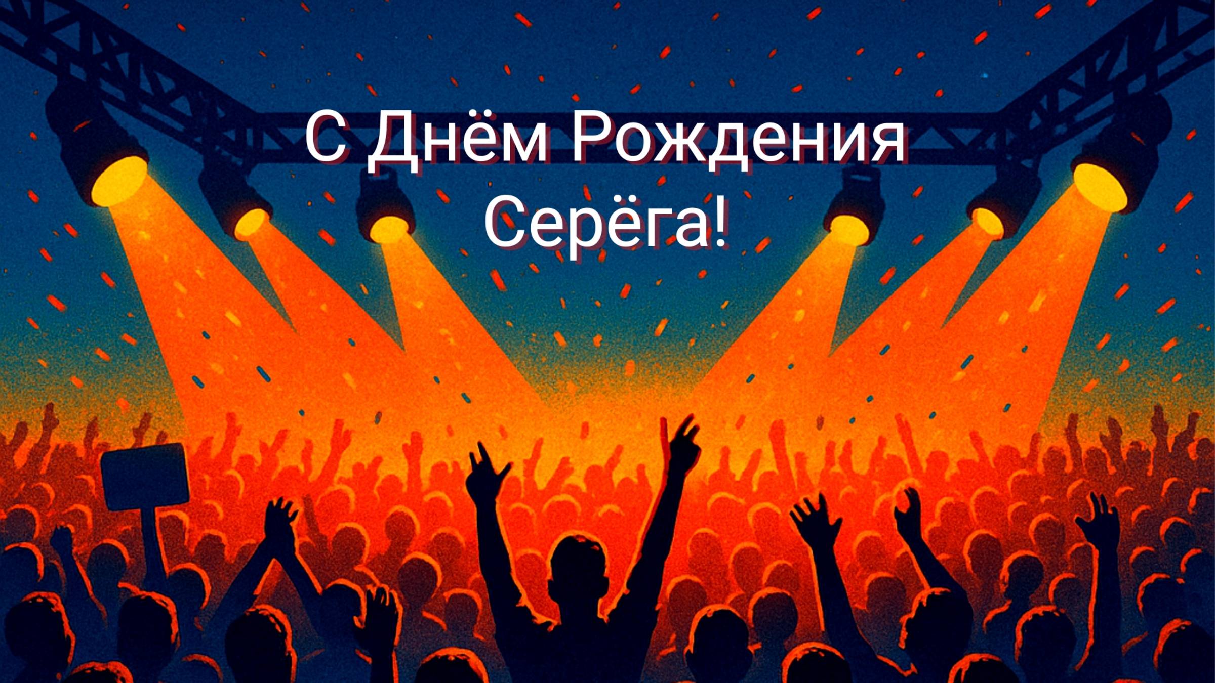 🎉 С Днём Рождения, Серёга! 🎶 #Поздравление #Песня #Серёга
