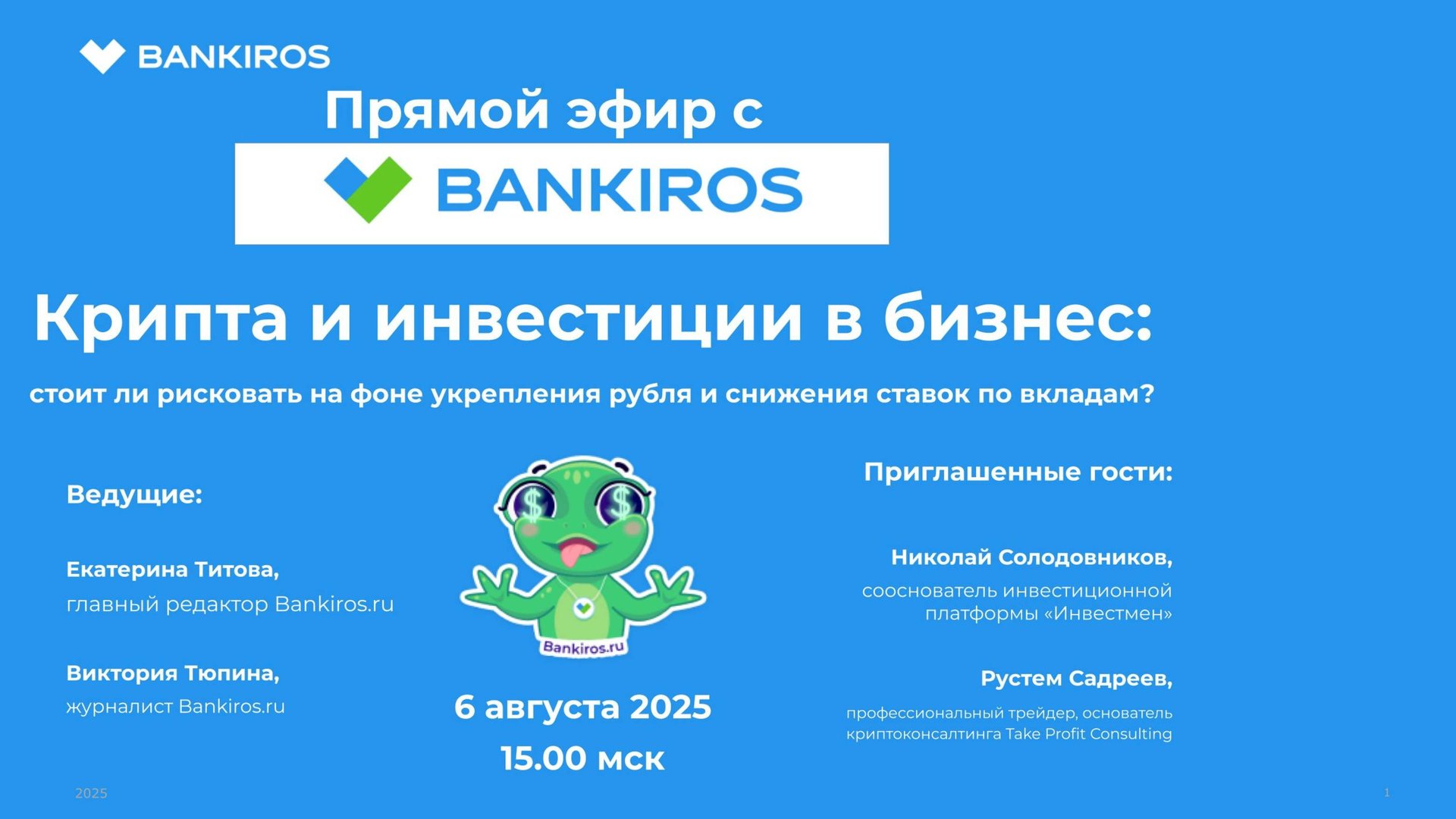 #Крипта и #инвестиции в #бизнес. Прямой эфир #Банкирос 6 августа 2025