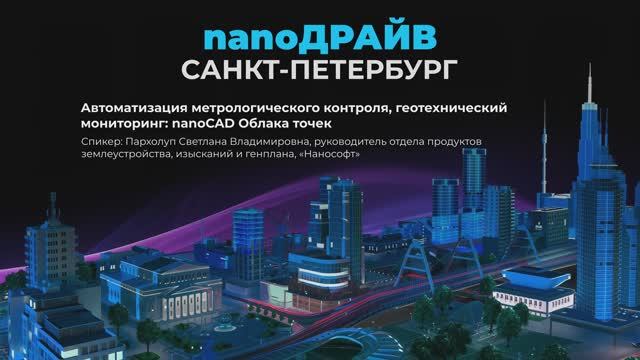 Автоматизация метрологического контроля, геотехнический мониторинг: nanoCAD Облака точек