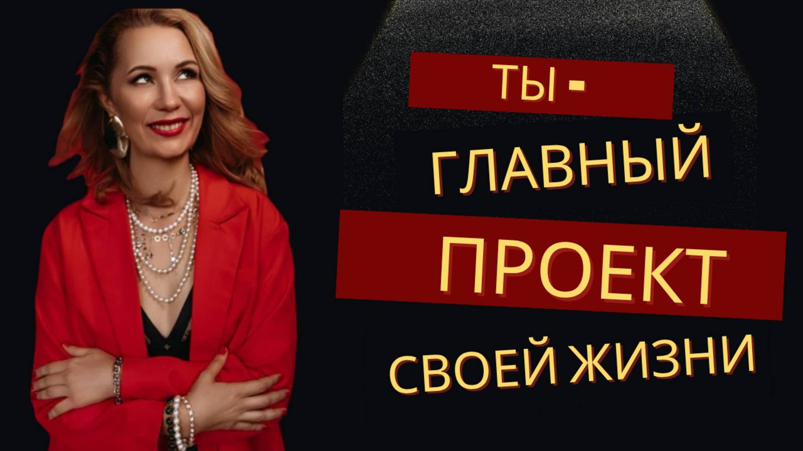 Любовь к себе: почему без этого ты всегда будешь соглашаться на меньшее!? Эфир, который ВКЛЮЧАЕТ!