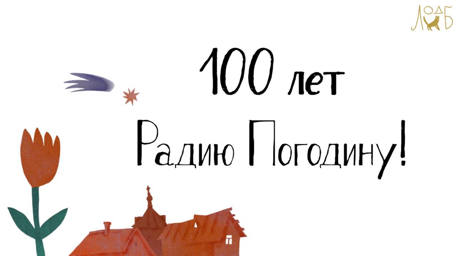 100 лет Радию Погодину!