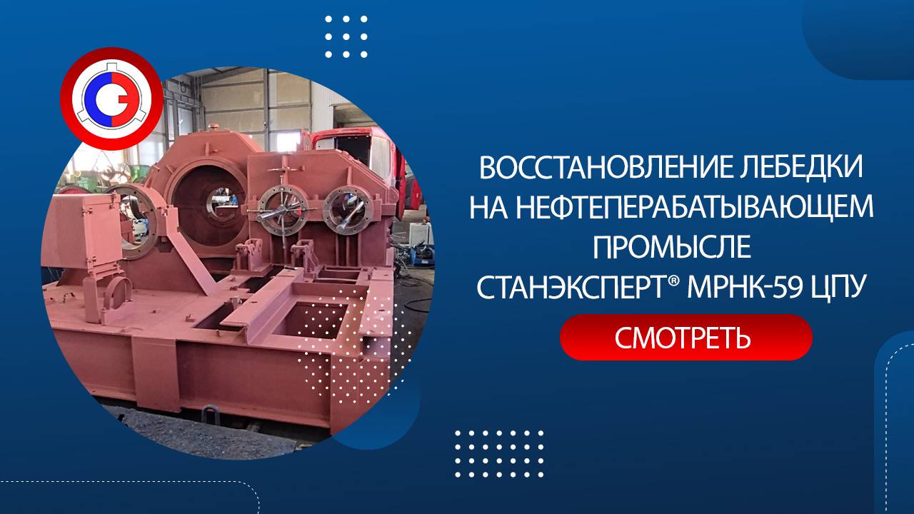 Восстановление посадочных поверхностей лебедки буровой установки на нефтеперерабатывающем промысле