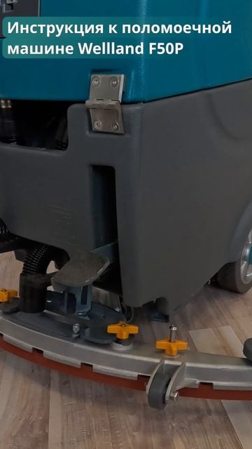 Инструкция к поломоечной машине Wellland F50P  | Часть 11
