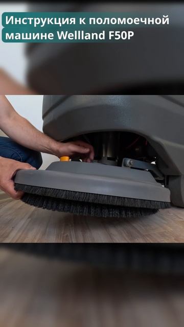Инструкция к поломоечной машине Wellland F50P  | Часть 5