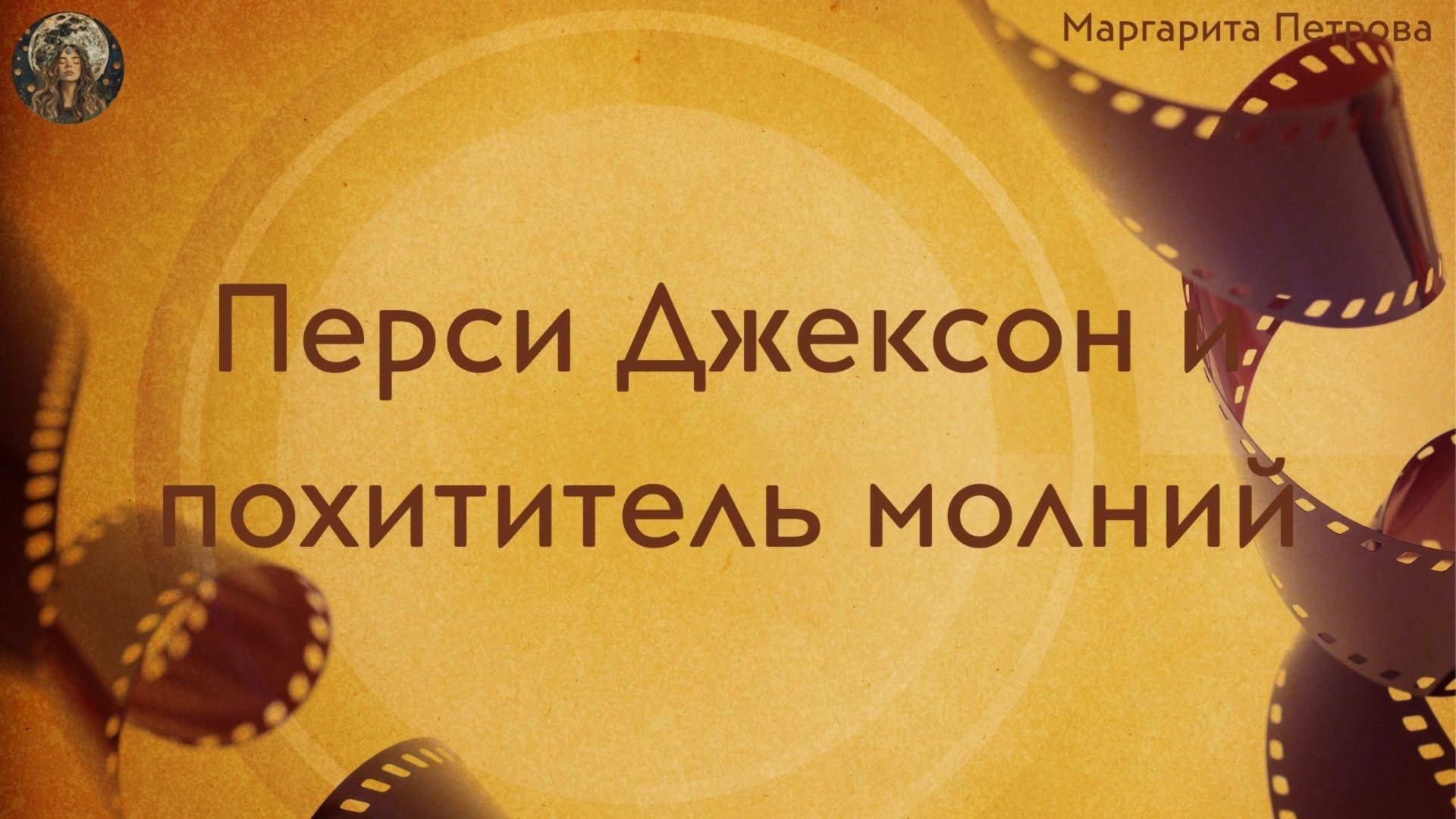 Фильм "Перси Джексон и похититель молний". Символизм, мифы и мифологемы.