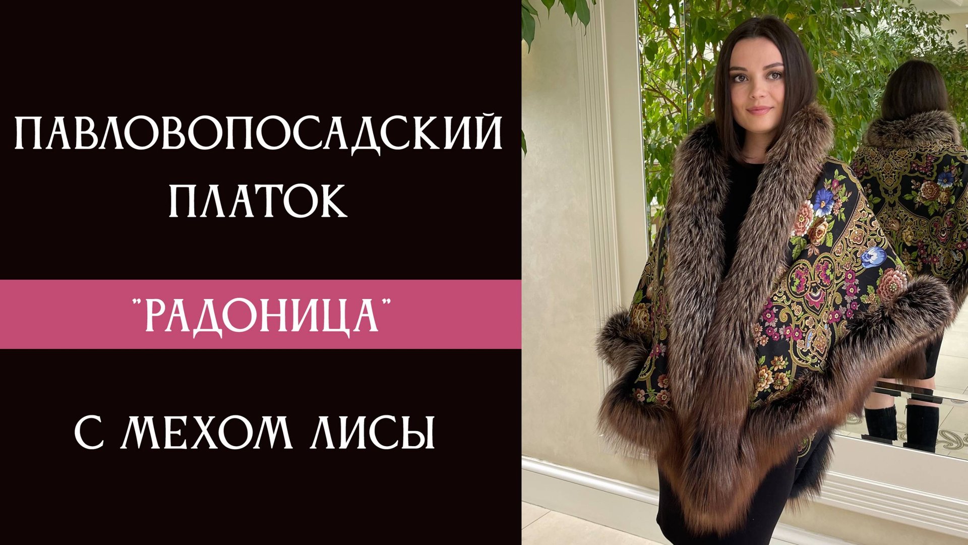 Павловопосадский платок «Радоница» с мехом лисы 920-18