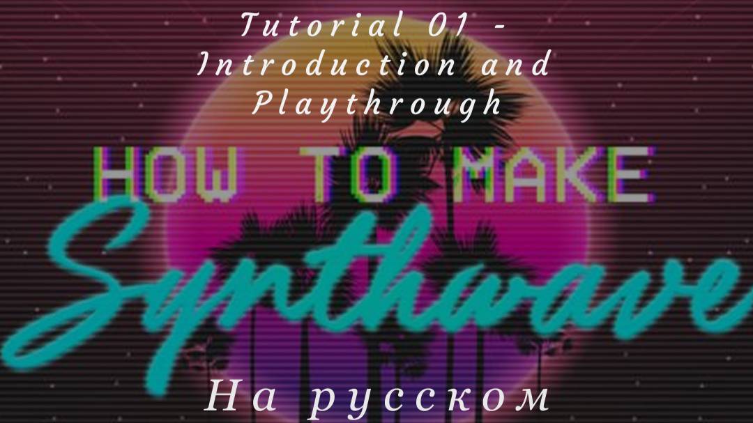 Sonic Academy - Как создать трек в стиле Synthwave с Bluffmunkey (русский перевод) Урок 1