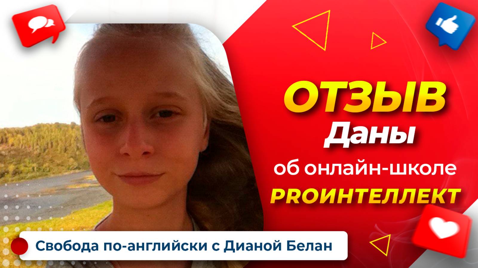 ОТЗЫВ об онлайн школе английского языка PROИнтеллект Дианы Белан | Английский для детей