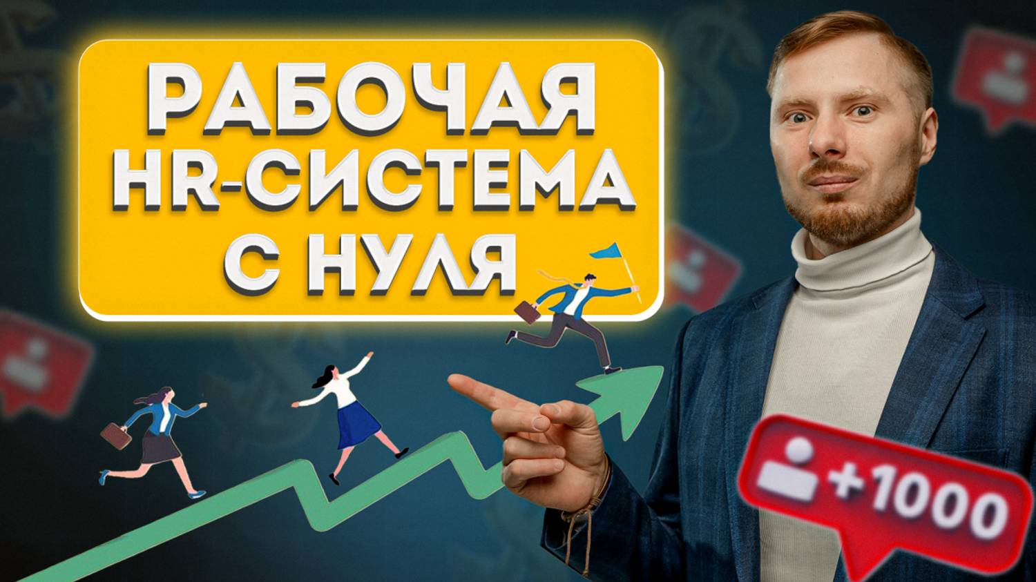 HR в малом бизнесе: 2 ошибки, которые стоят вам денег